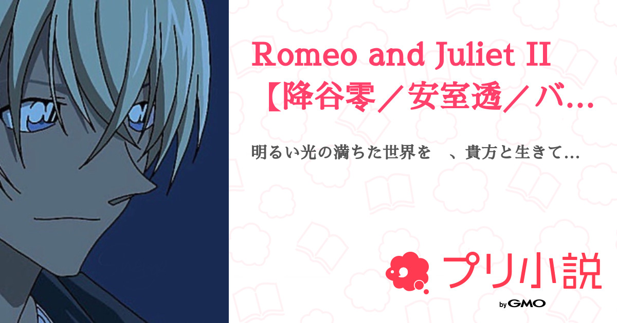 Romeo And Juliet Ii【降谷零／安室透／バーボン】 全43話 【連載中】（s H I N Eさんの夢小説） 無料スマホ